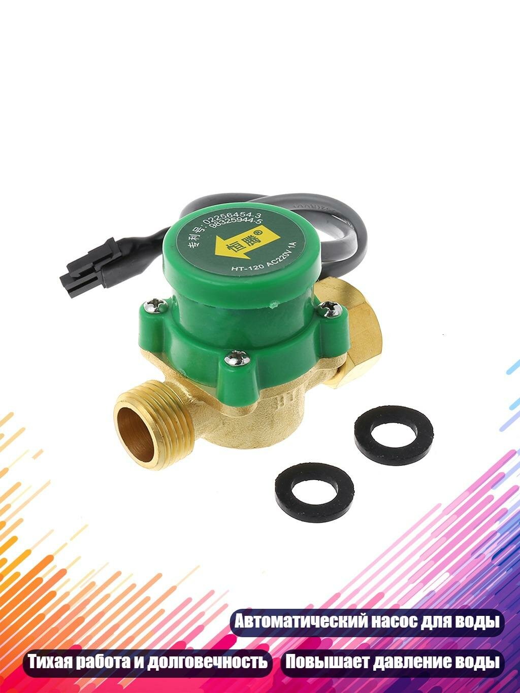 Насос циркуляционный HT-120 G1/2"-1/2" с реле потока 1.5A, Золото
