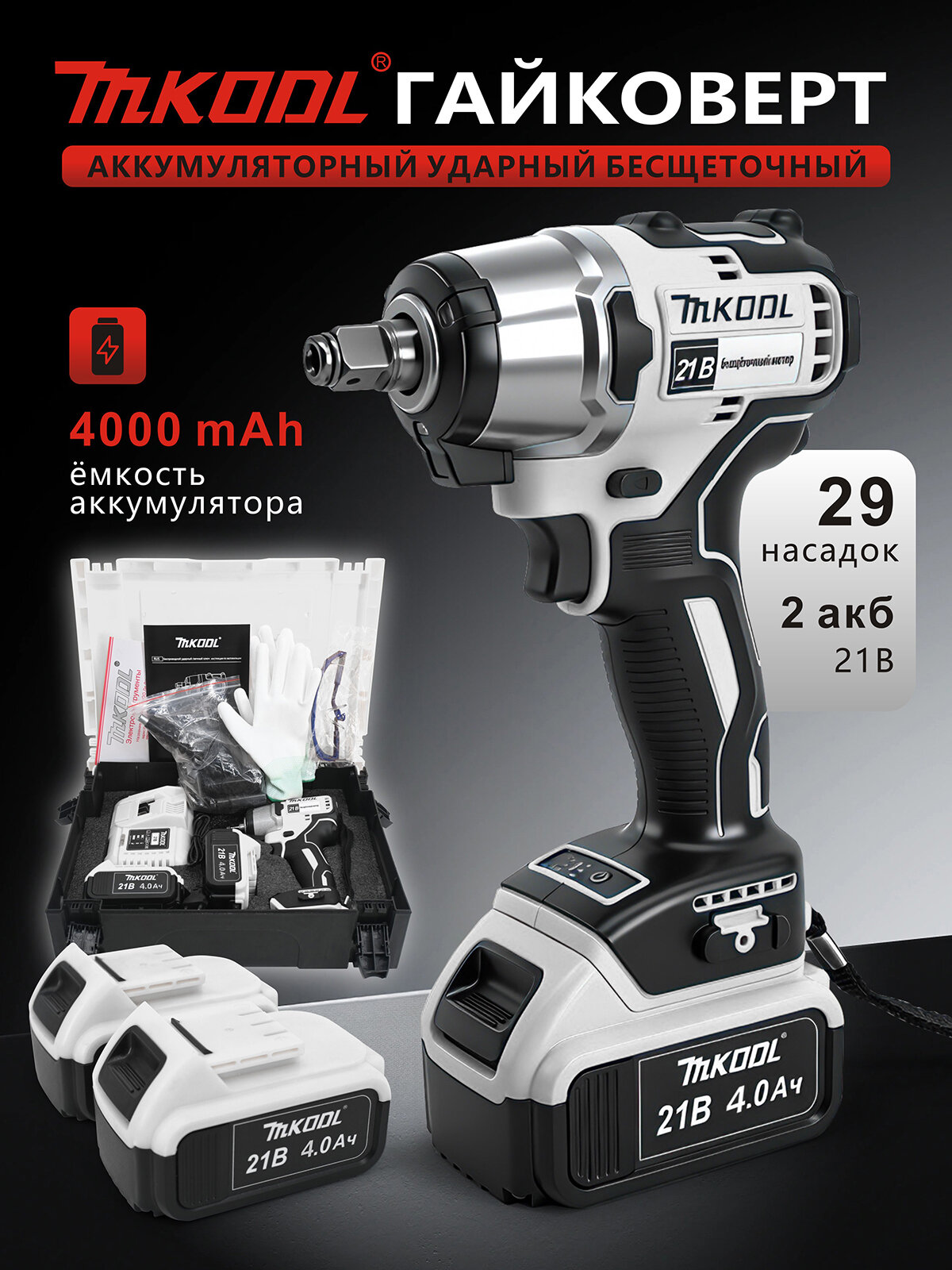 Винтоверт аккумуляторный MKODL 21 В, 300 Н м, 2200 об/мин, 4 А ч, BX8501(4A)