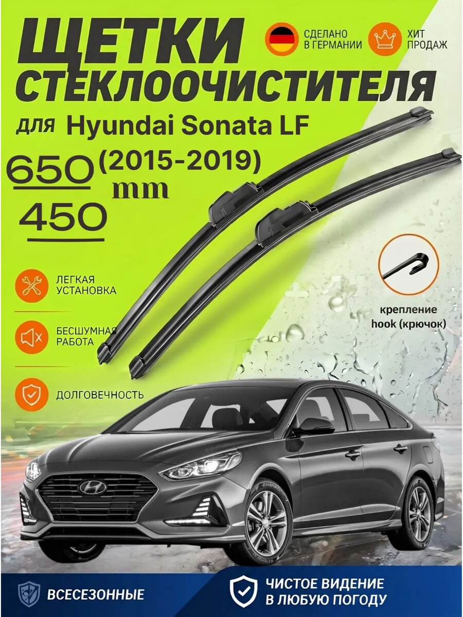 Щетки Hyundai Sonata LF Дворники для Хендай Соната ЛФ