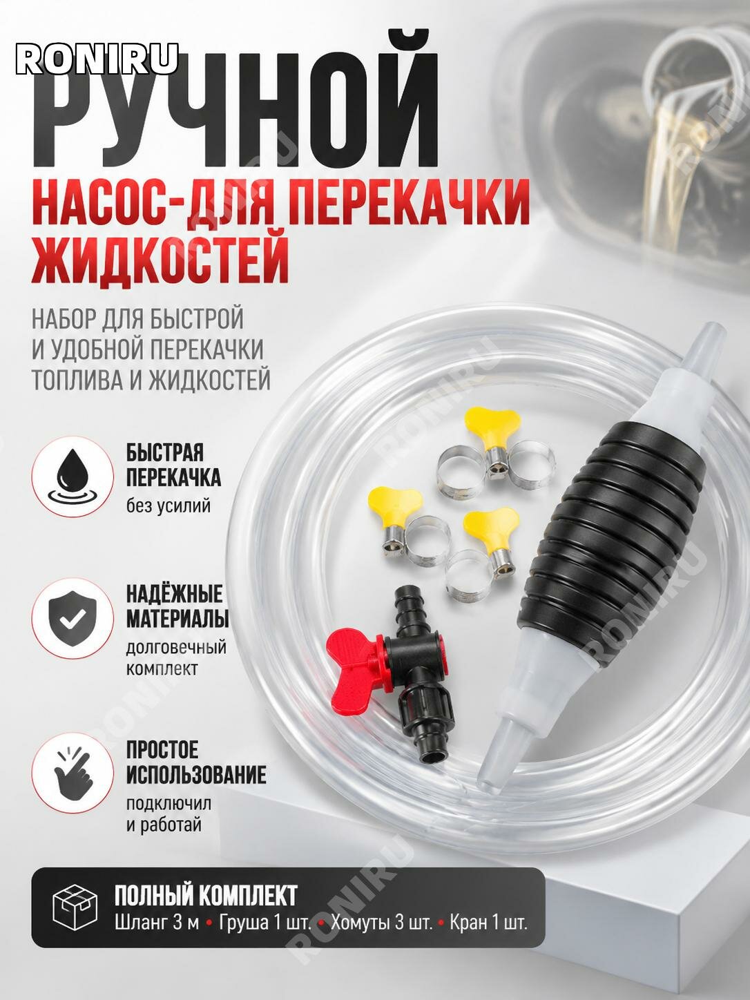 Ручной сифонный насос для топлива и технических жидкостей, шланг3 м