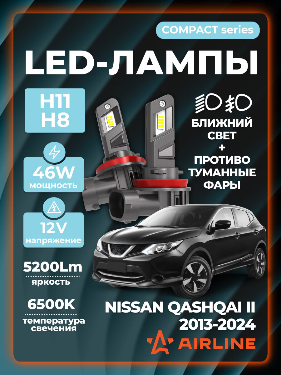 Лампы светодиодные H11/H8 COMPACT для Nissan Qashqai II (2013-2024) ближний свет/противотуманные фары, 46W, 12В, 6500K, 5200Лм, комплект 2 шт / Компактные лед лампы Н11/Н8, автосвет на Ниссан Кашкай 2