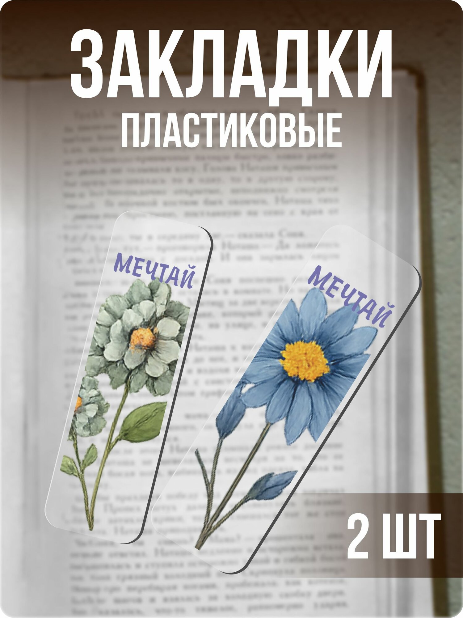 Закладки для книг с принтом Мечтай