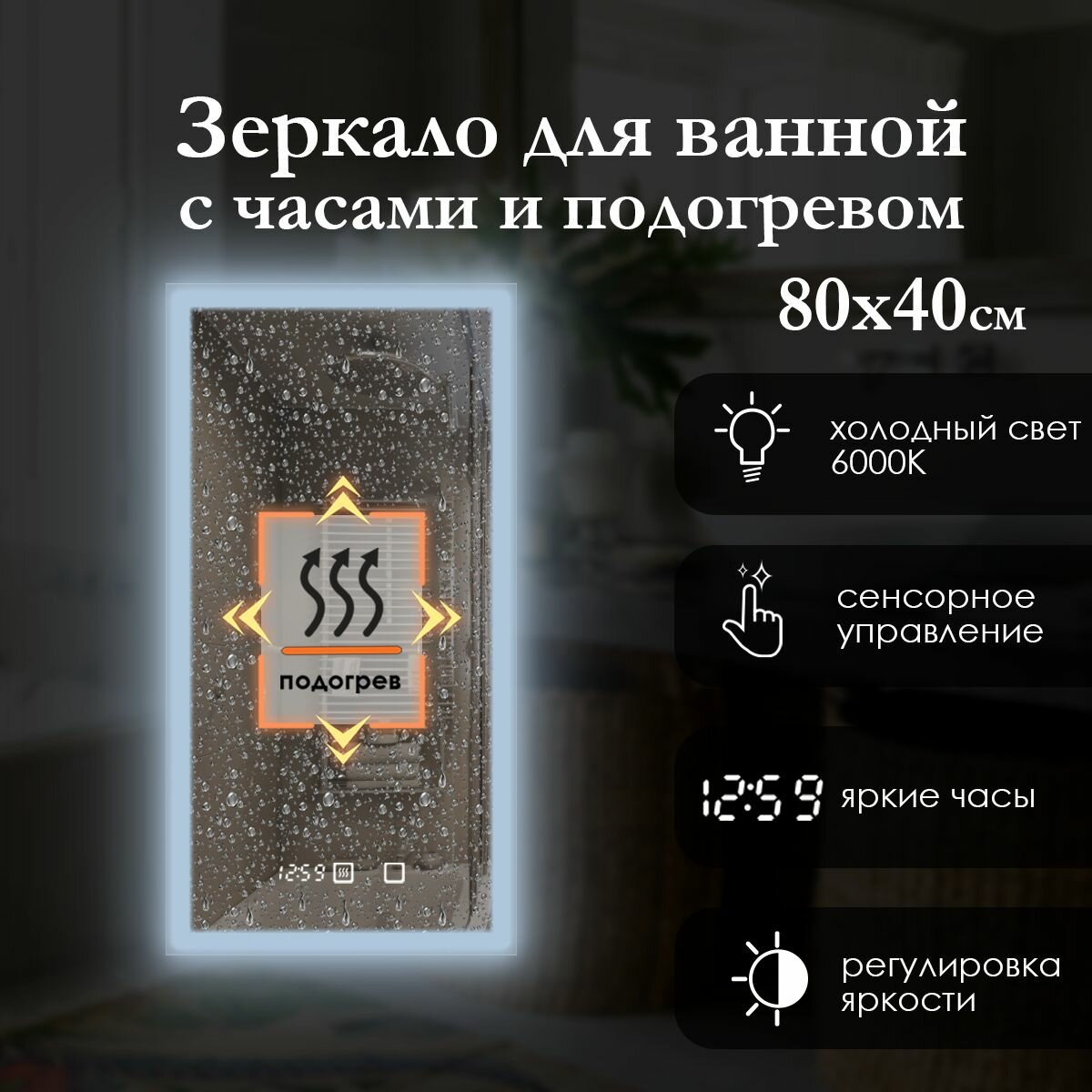 Зеркало настенное прямоугольное 80х40 см с фронтальной подсветкой на по краю, сенсорная кнопка, регулировка температуры, холодный свет 6000K. Яркая светодиодная лента (led), часы, подогрев
