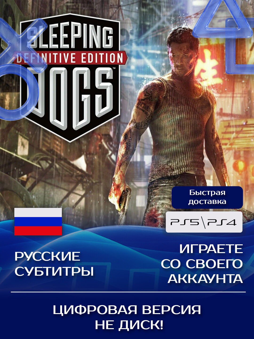 Игра Sleeping Dogs - Definitive Edition для PlayStation PS4, PS5