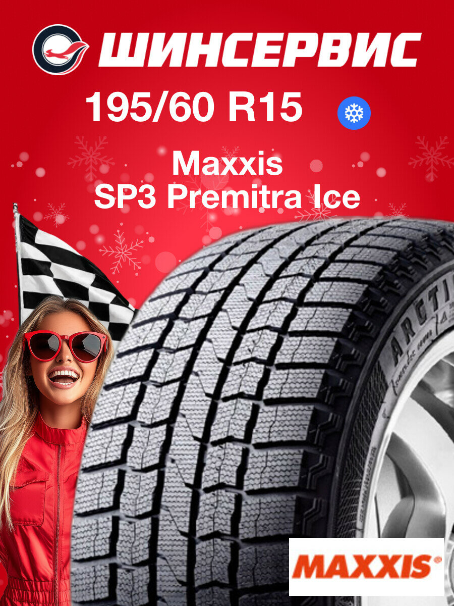 Зимняя нешипованная шина Maxxis SP3 Premitra Ice 195/60 R15 88 T, зимняя автомобильная резина