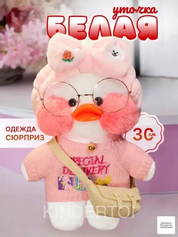 Уточка Lalafanfan мягкая игрушка Лалафанфан, белая, 30 см, одежда сюрприз