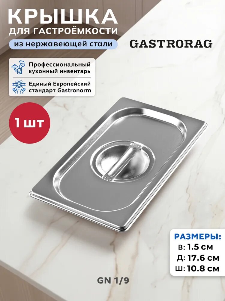 Крышка для гастроемкости из нержавеющей стали, прямоугольная