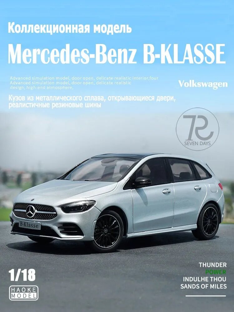 Коллекционная модель 1:18 Mercedes-Benz B-Class (B-Класс) MPV