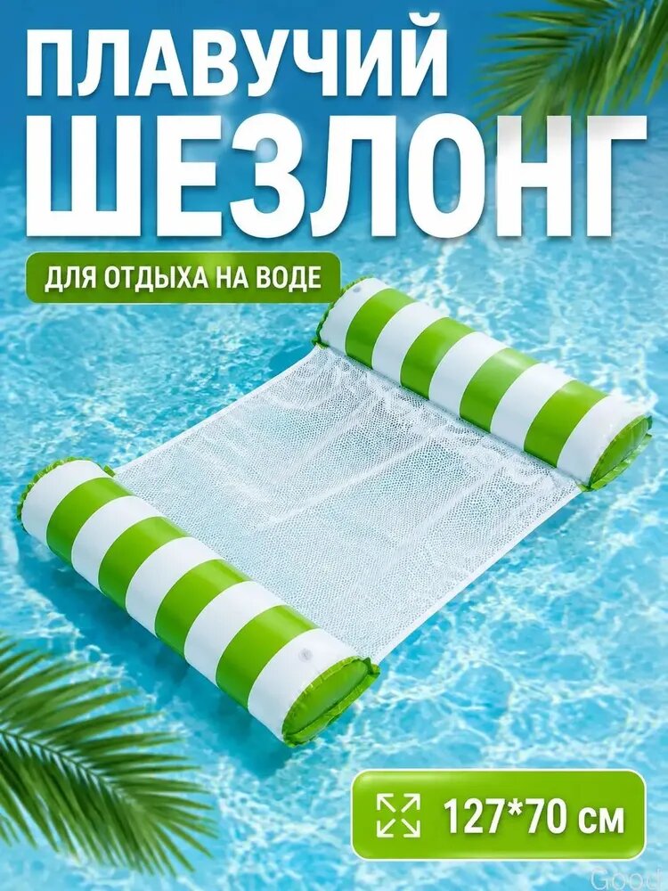 Матрас для плавания надувной /гамак, для купания, пляжа и бассейна