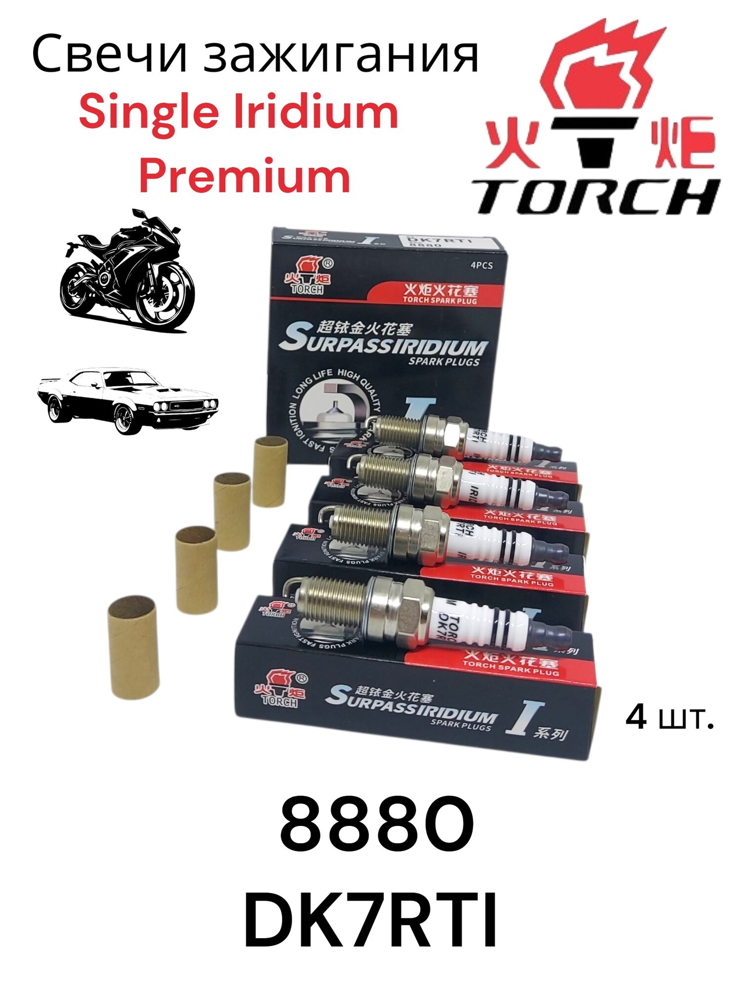 Иридиевая свеча зажигания 24106265 Torch DK7RTI / 8880 4 шт.
