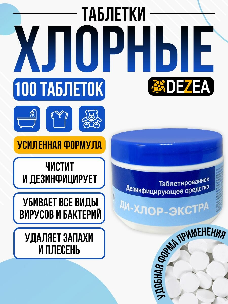 Ди-хлор Экстра - дезинфицирующее средство 330 г, хлорка в таблетках 100 шт.