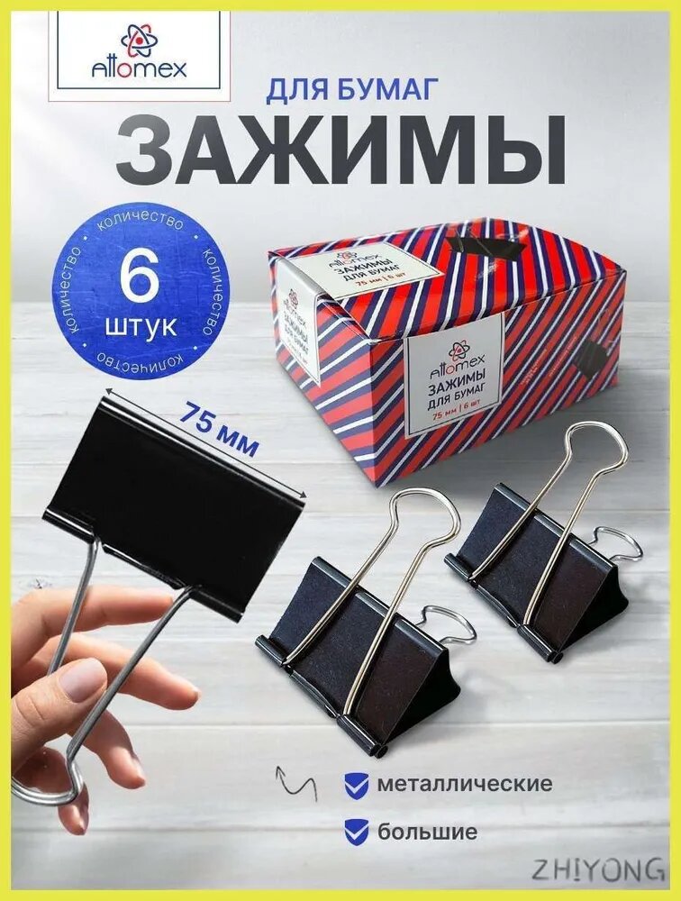 Зажим для бумаги 75 мм, 6 шт.