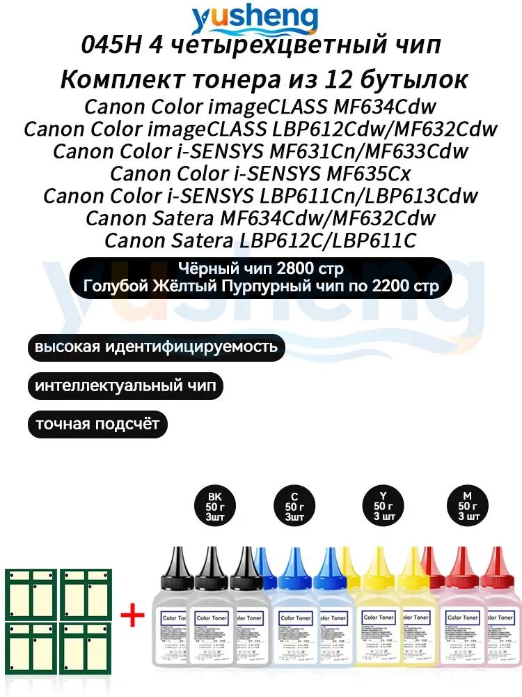 Тонер 045H тонер 50г 12 шт+ чип для картриджей Canon MF634Cdw LBP612Cdw MF632Cdw MF631Cn MF633 MF635Cx LBP611Cn LBP613Cdw MF634 MF632 LBP612C LBP611C, совместимый, Набор CMYK, 12 шт