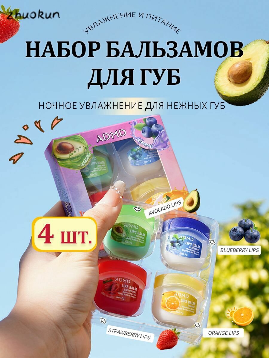 Набор бальзамов (гигиенической помады) 4х7 г. Набор бальзамов для губ с фруктовыми ароматами Увлажняющий, пита