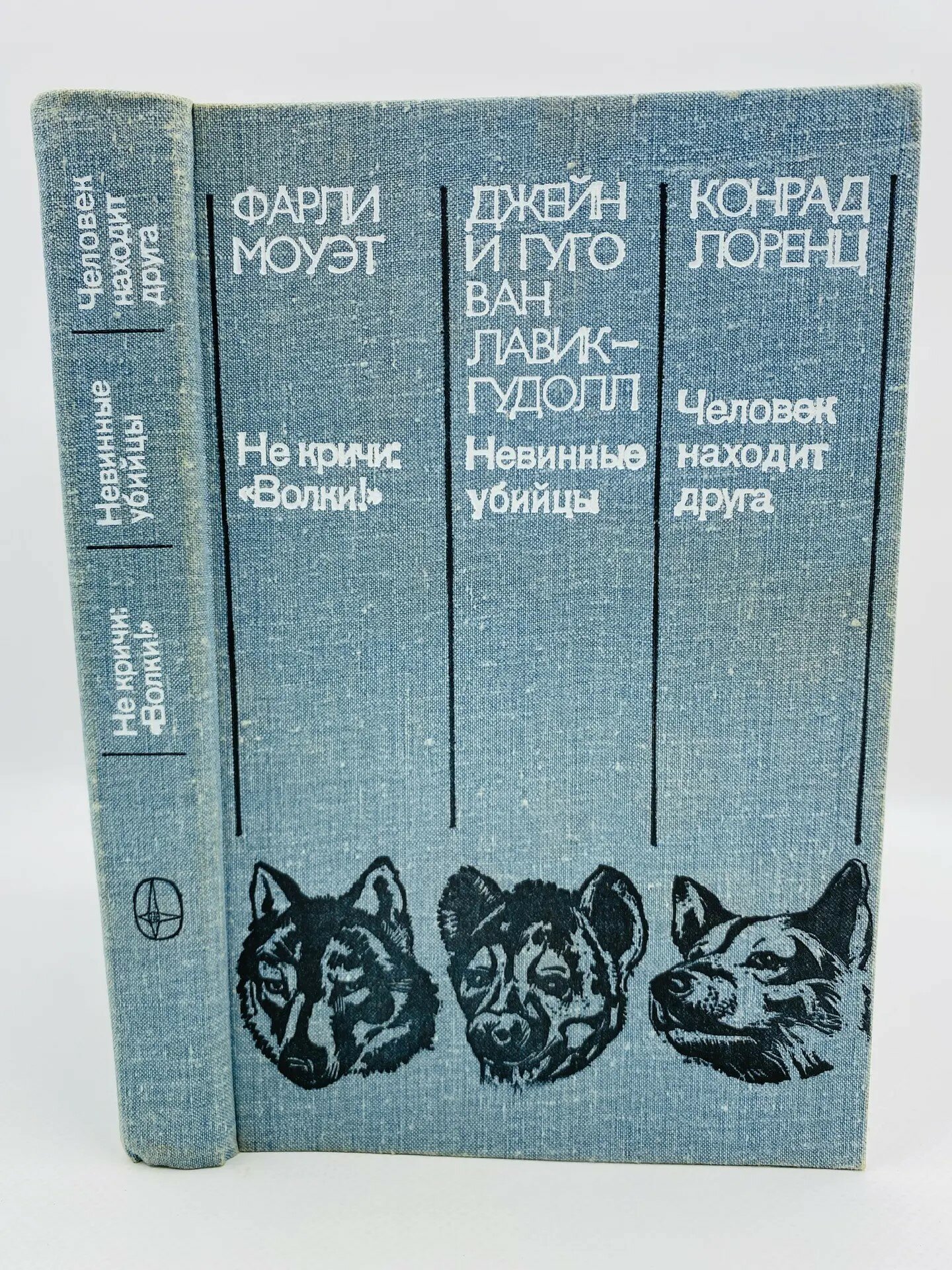 Не кричи: "Волки!". Невинные убийцы. Человек находит друга. (1982 год)
