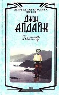 Кентавр. Романы, рассказы