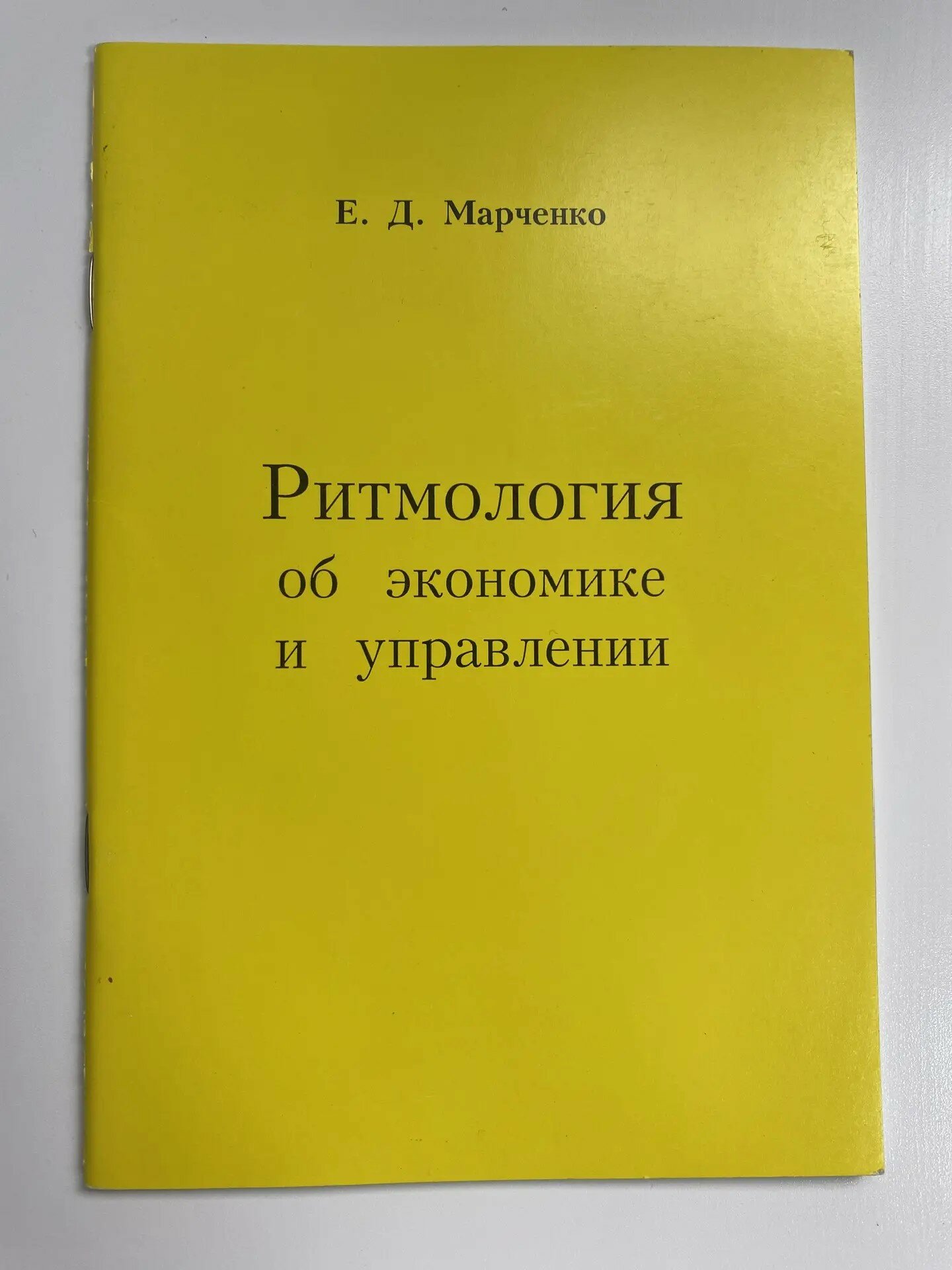 Ритмология об экономике и управлении