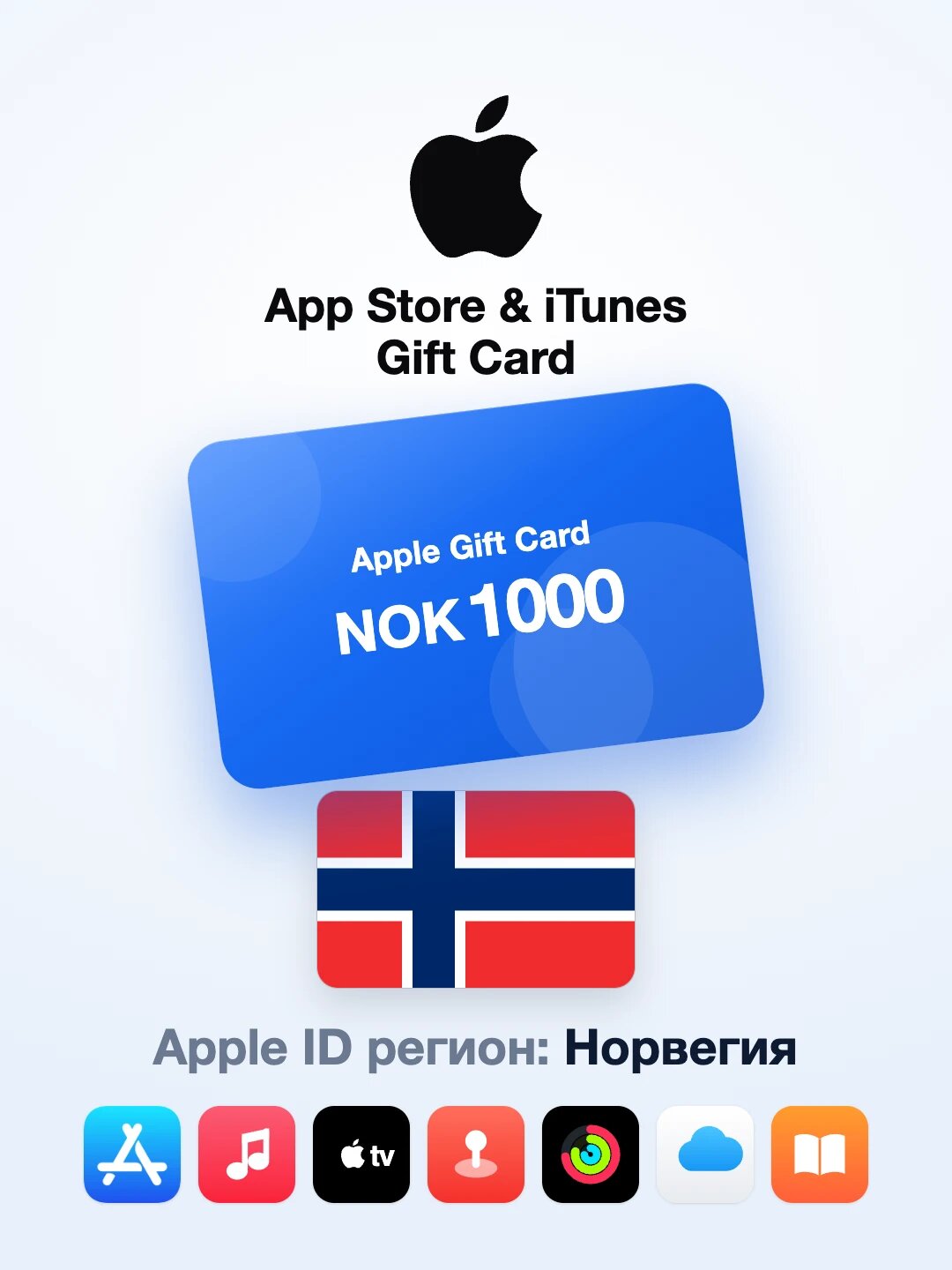 Подарочная карта Apple Gift Card (iTunes) NOK 1000 Норвегия — цифровой код Apple ID, App Store
