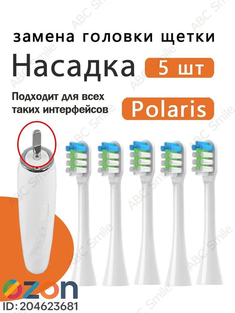 Сменные насадки для электрических зубных щеток Polaris PETB 0701 TC / PETB 0220 TC белый 5 шт