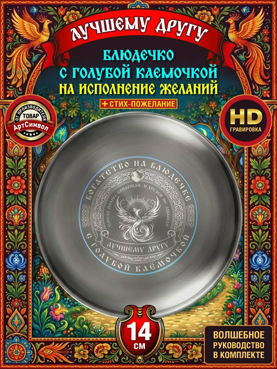 Тарелка подарочная, сувенирная, Лучшему другу