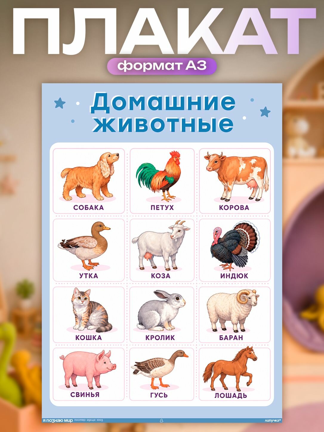 Постеры развивающие Домашние животные А3