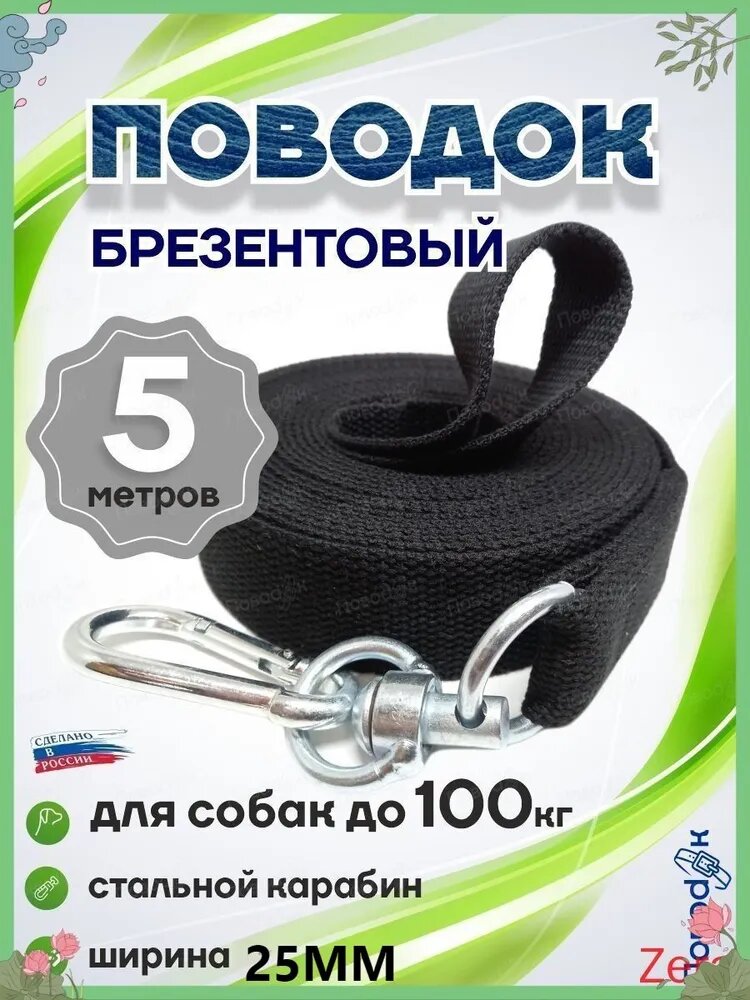 Поводок брезентовый для собак, 5 метров, ширина 25мм, черный, до 100 кг