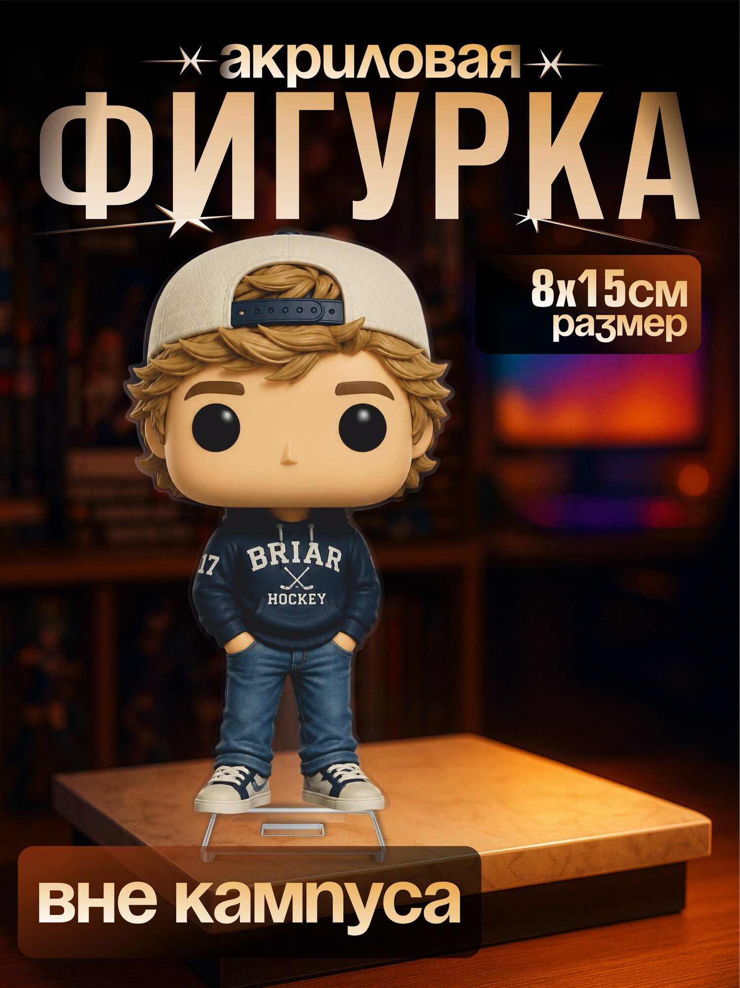 Акриловая фигурка сериал Вне кампуса Такер