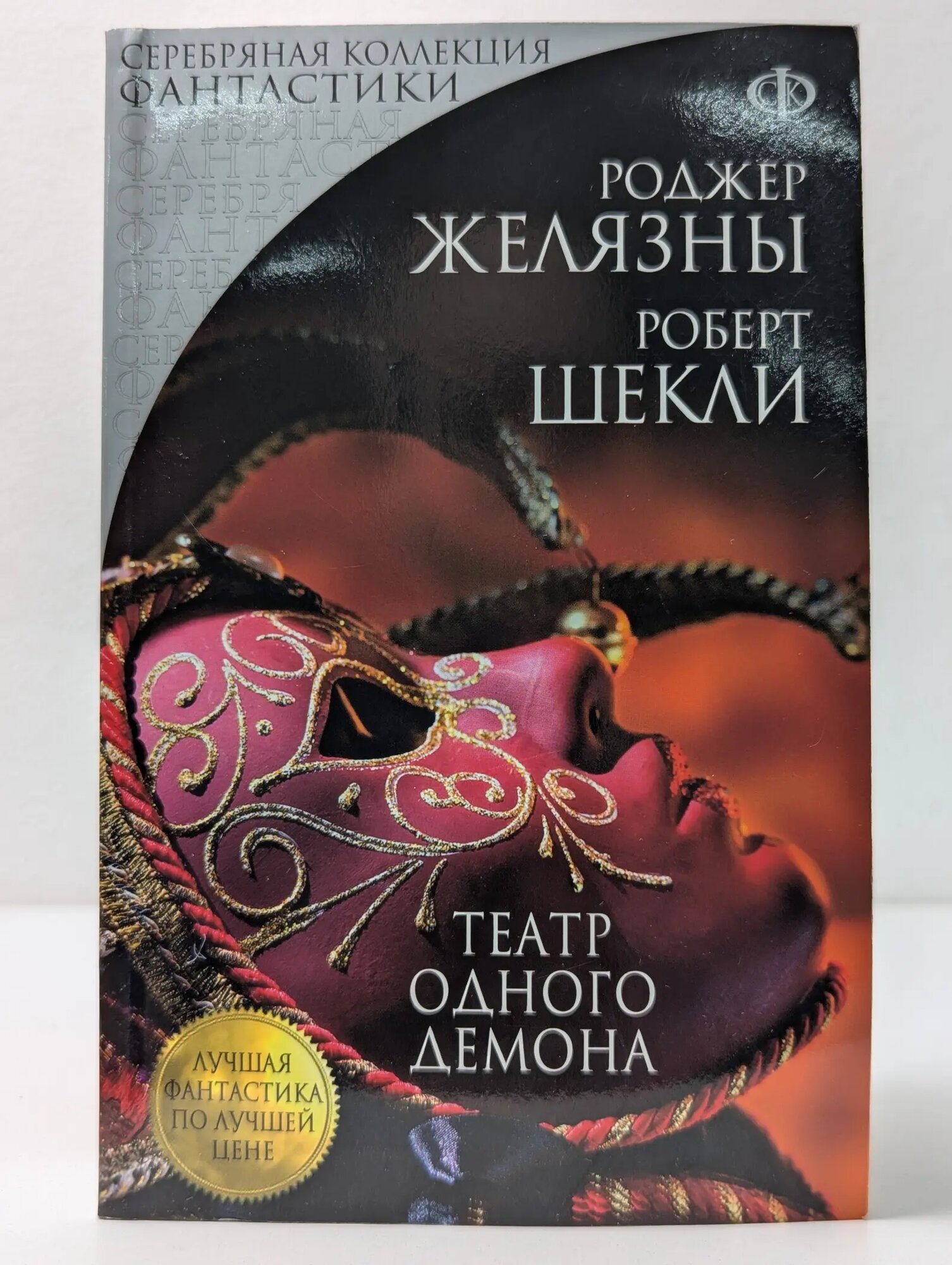 Серебряная коллекция фантастики. Театр одного демона Желязны Роджер, Шекли Роберт 2014