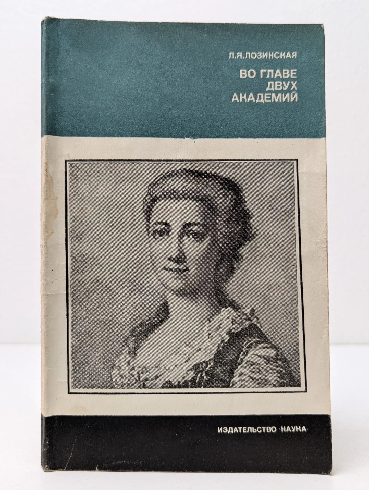 Страницы истории нашей Родины. Л. Я. Лозинская. Во главе двух академий Лозинская Лия Яковлевна 1983