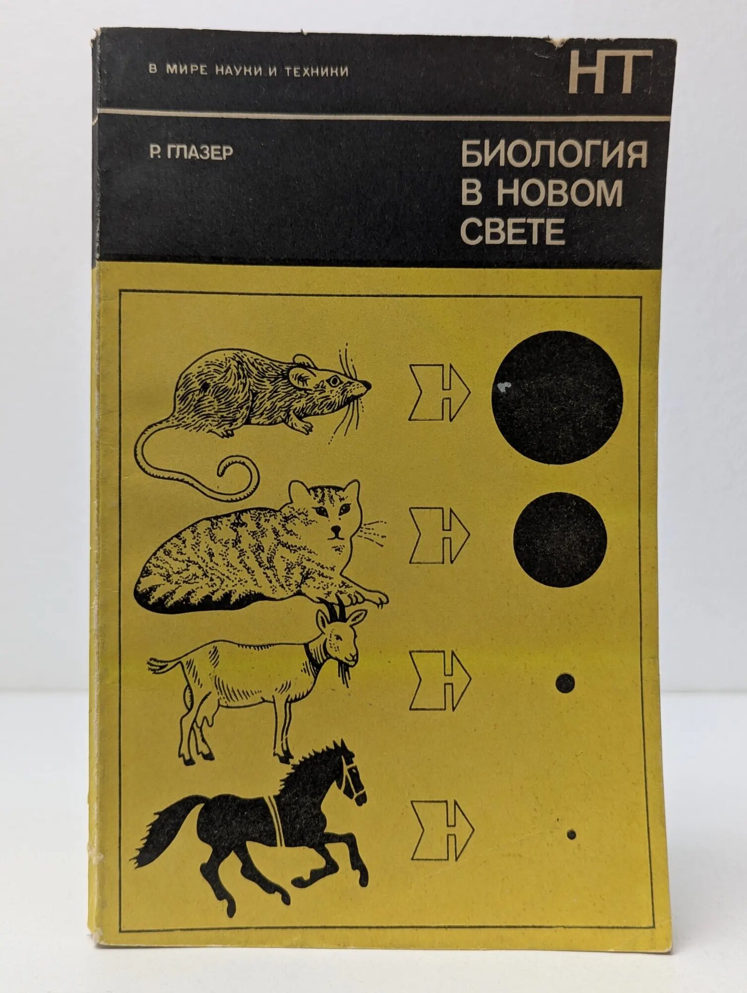 В мире науки и техники. Биология в новом свете Глазер Роланд 1978