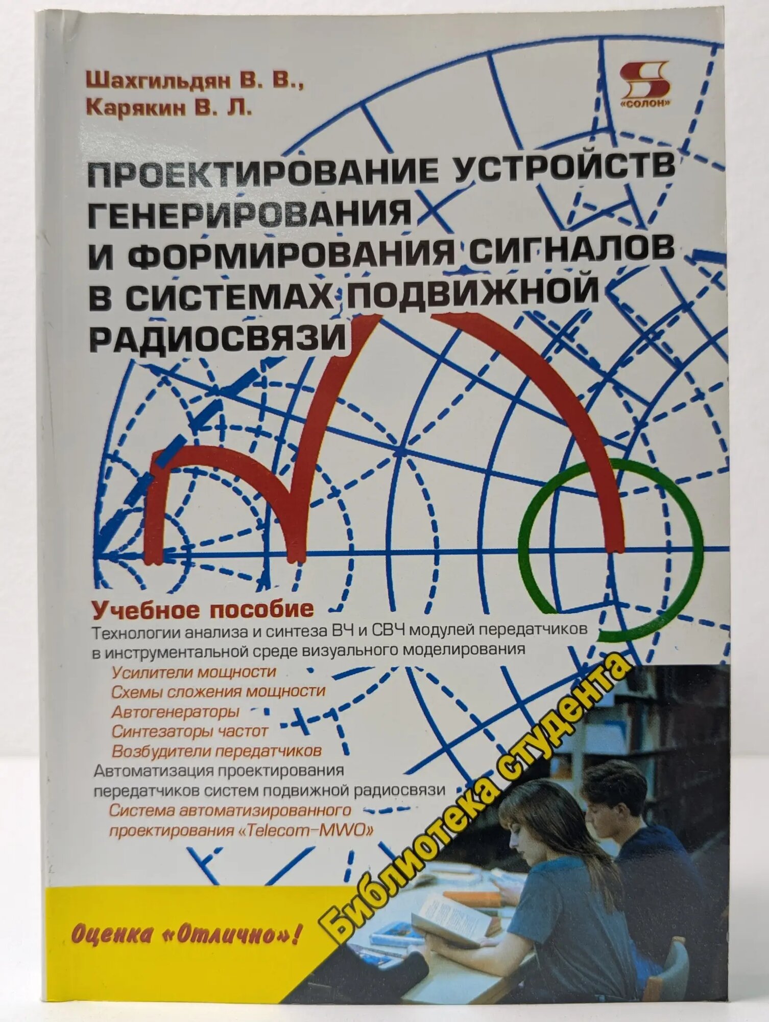 Библиотека студента и школьника. Проектирование устройств генерирования и формирования сигналов в системах подвижной радиосвязи Шахгильдян Ваган Ваганович 2011