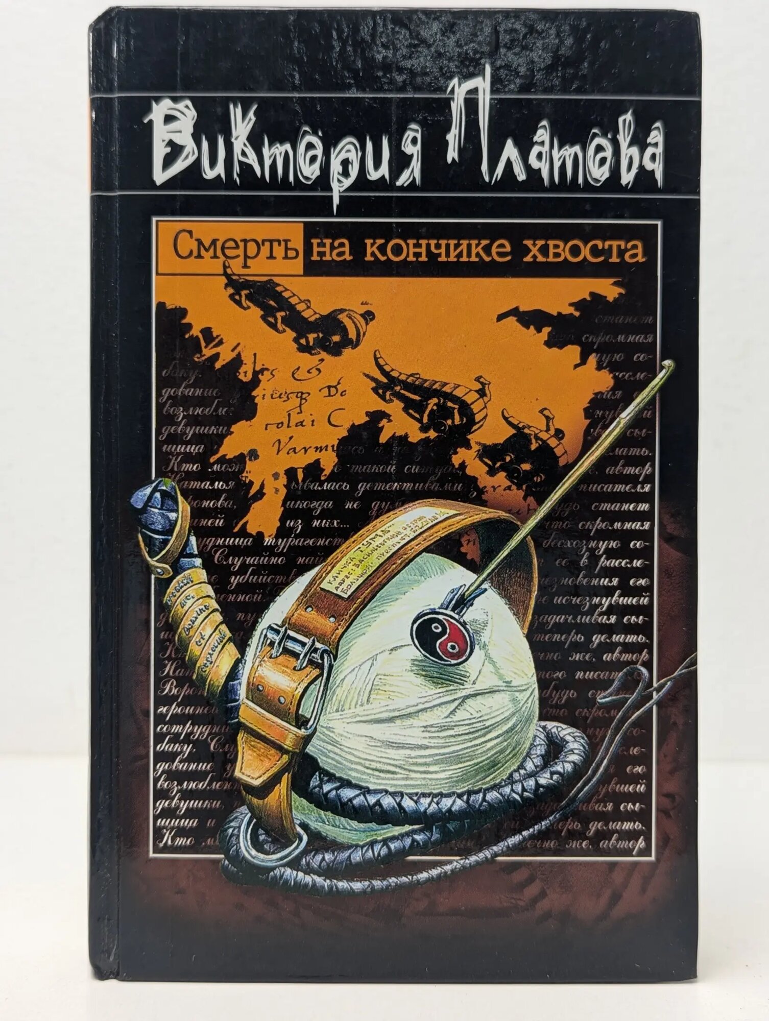 Смерть на кончике хвоста Платова Виктория Евгеньевна 2003