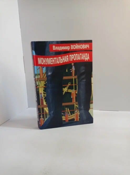 Монументальная пропаганда