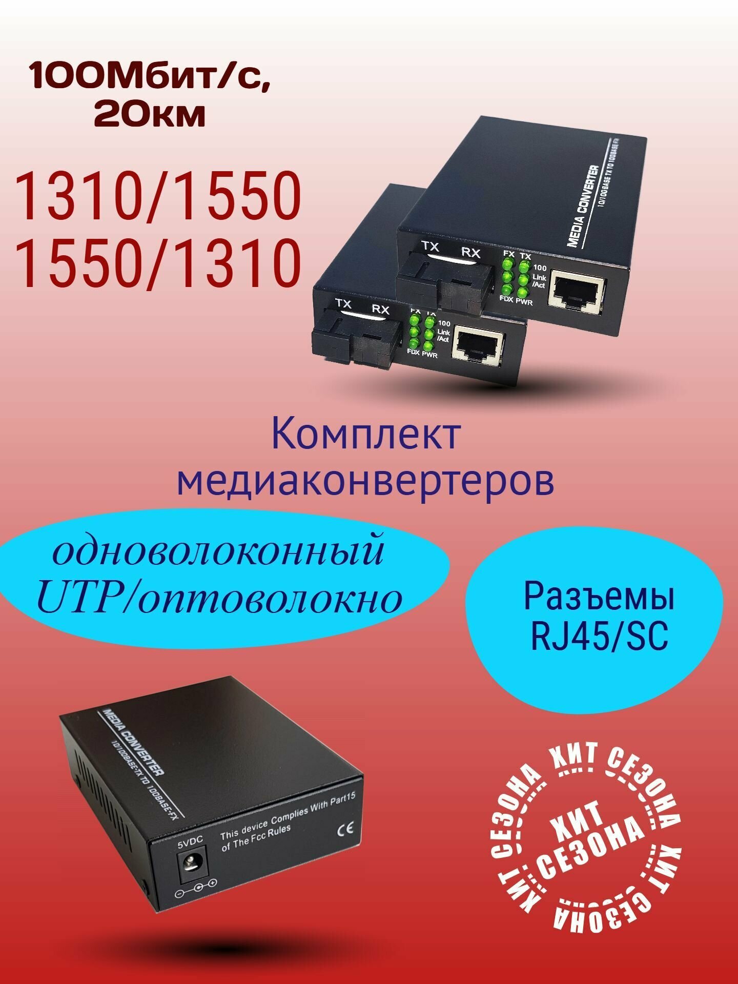 Комплект медиаконвертеров FT-120(А/В) 100Mbit/s WDM 1310/1550нм 1550/1310нм 20км
