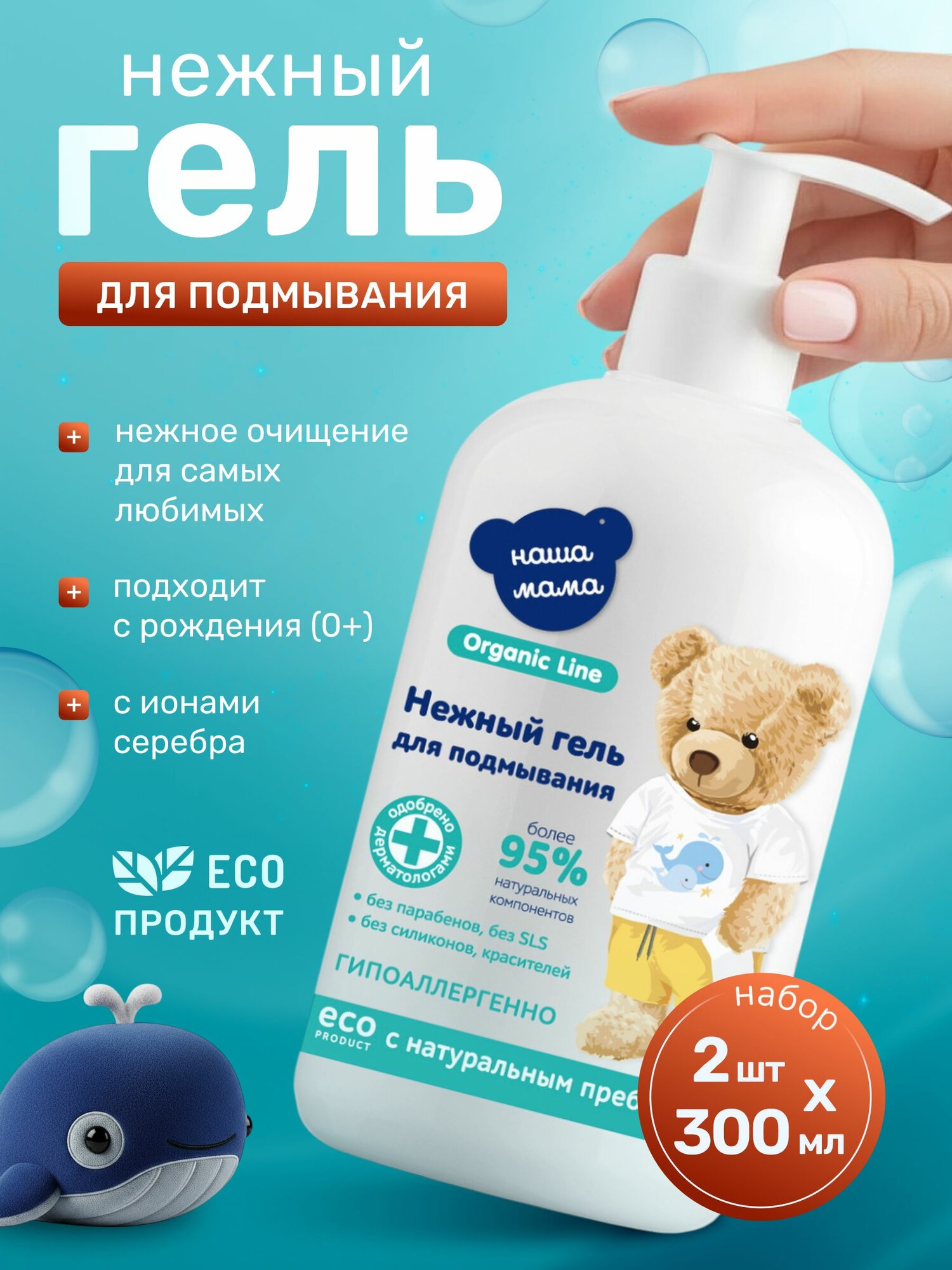 Наша мама organic line Детский Гель для подмывания (2х300мл), младенцев с первых дней жизни