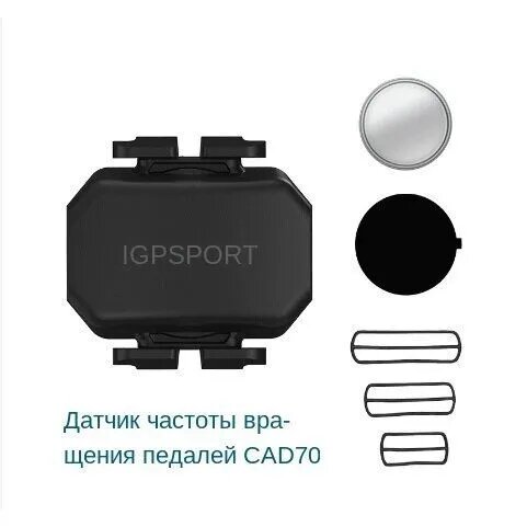 IGPSPORT Датчик частоты вращения педалей CAD70, Применяется к BSC100S BSC200 BSC300 iGS320 iGS520 iGS630