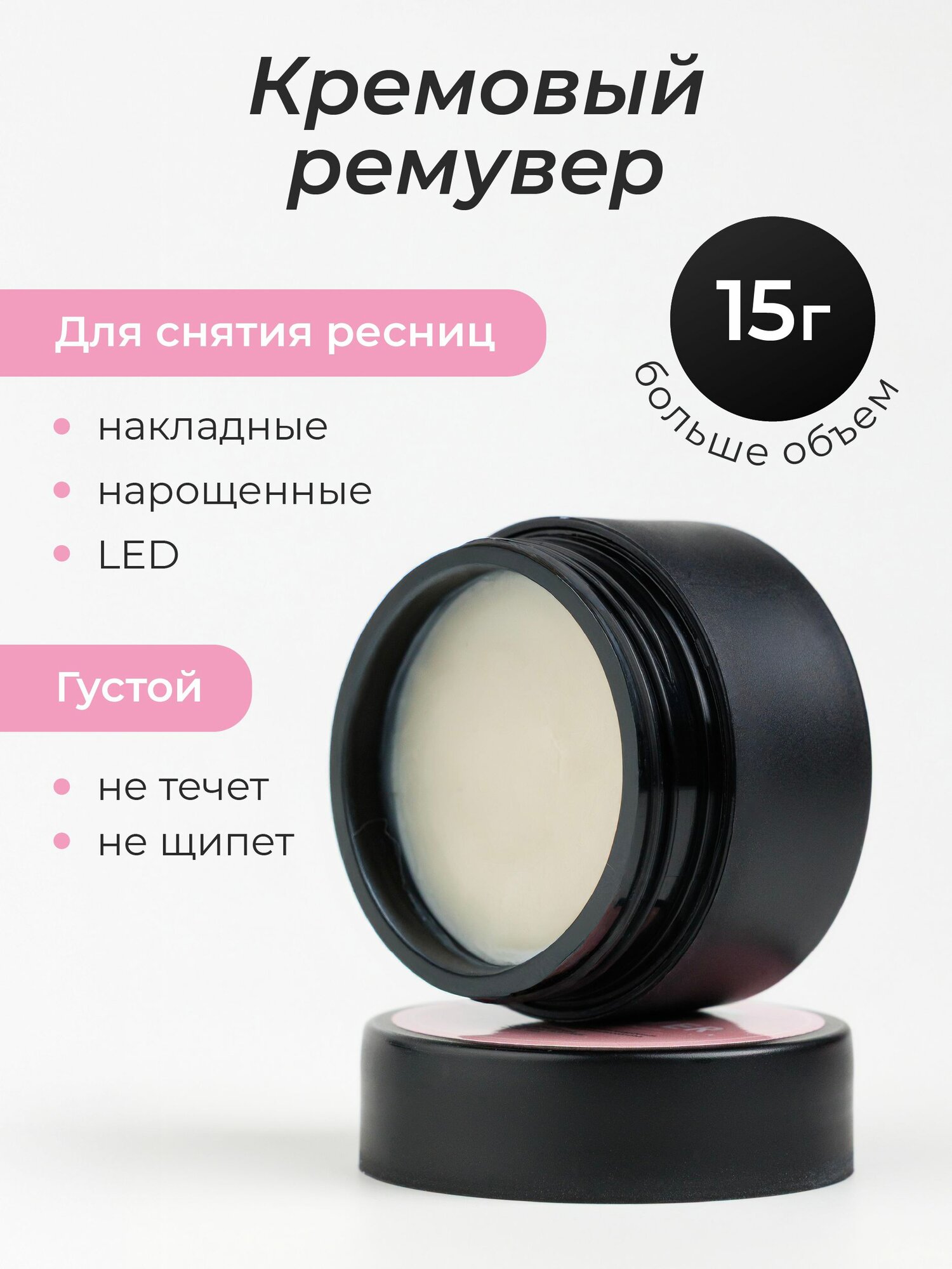 Hellash / Ремувер для снятия ресниц кремовый 15г
