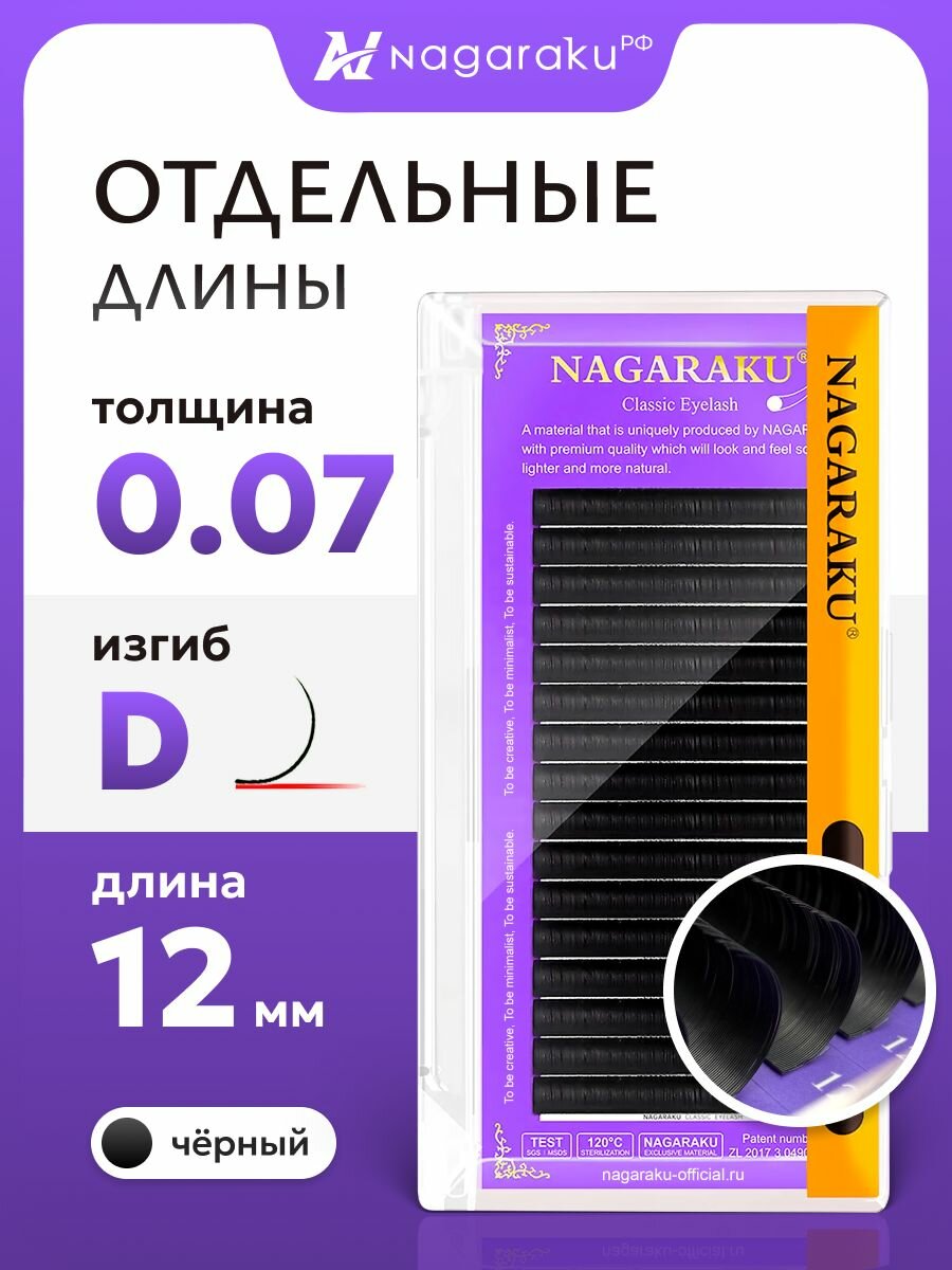 Ресницы для наращивания чёрные отдельные длины 0.07D 12 мм Nagaraku 0.07D 12мм отдельные чёрные наращивание ресницы