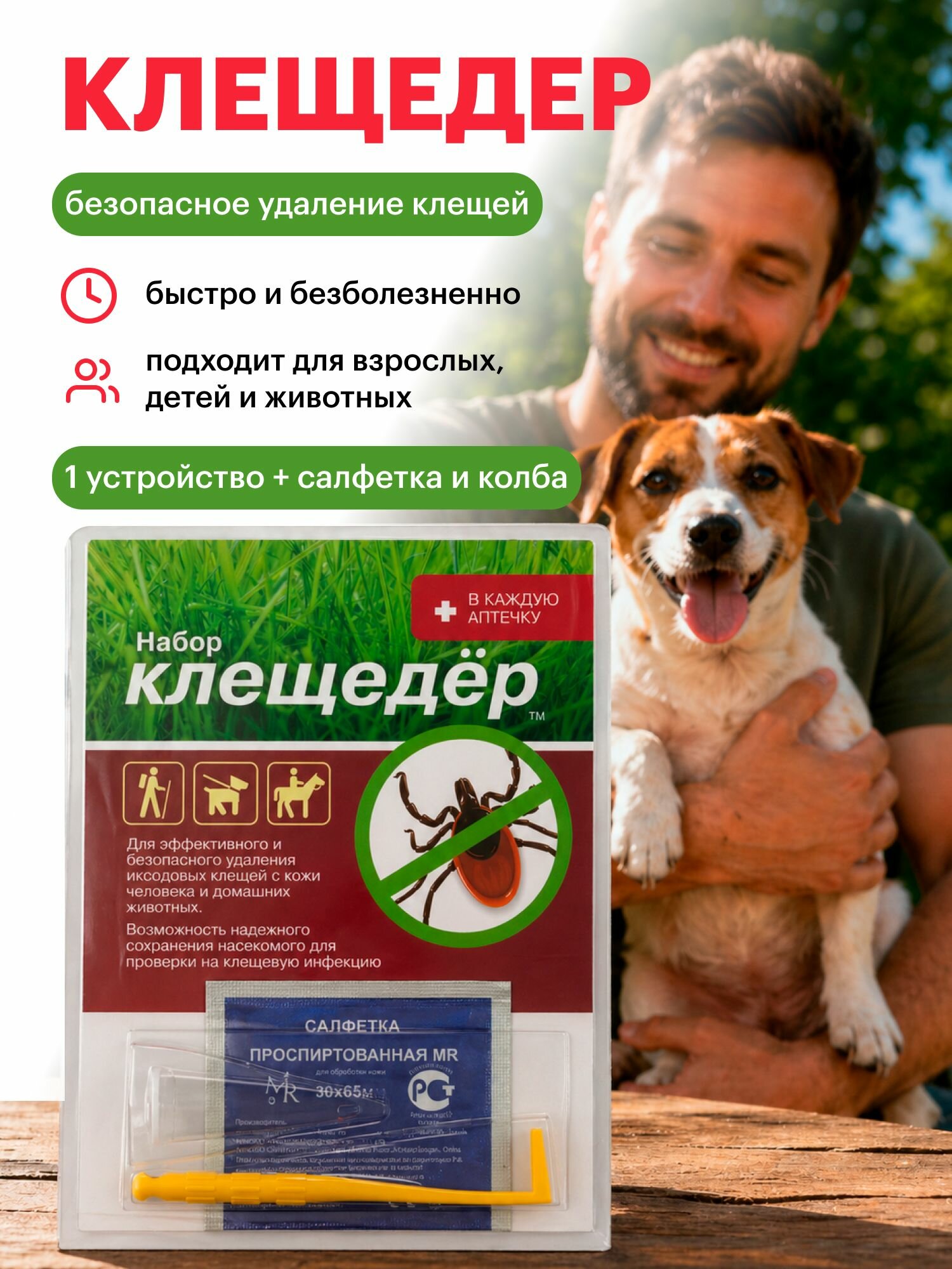Набор клещедер Устройство для извлечения и удаления клещей у людей и животных+салфетка проспиртованная+пробирка с крышкой