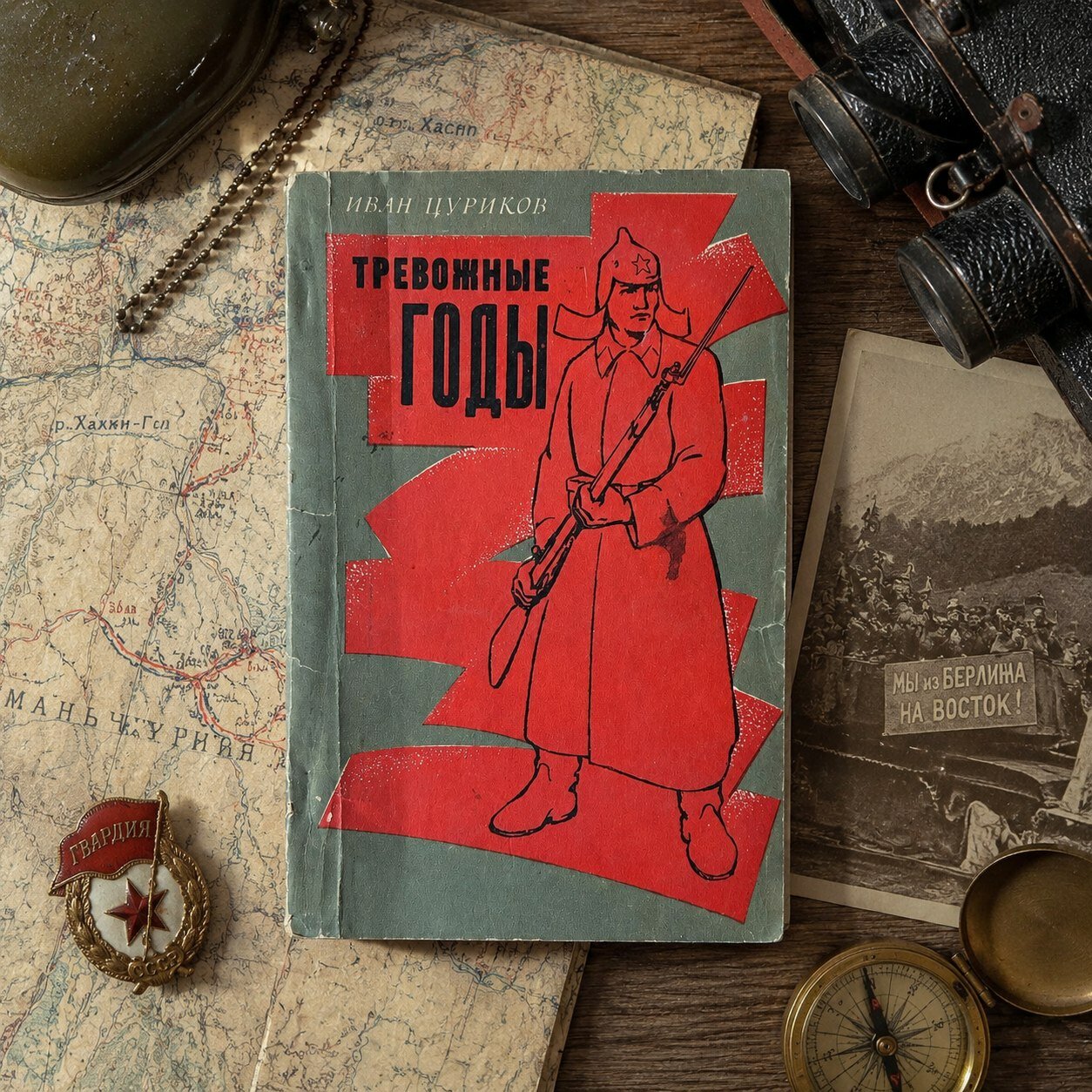 Цуриков Иван Амраамович / Тревожные годы, 1983