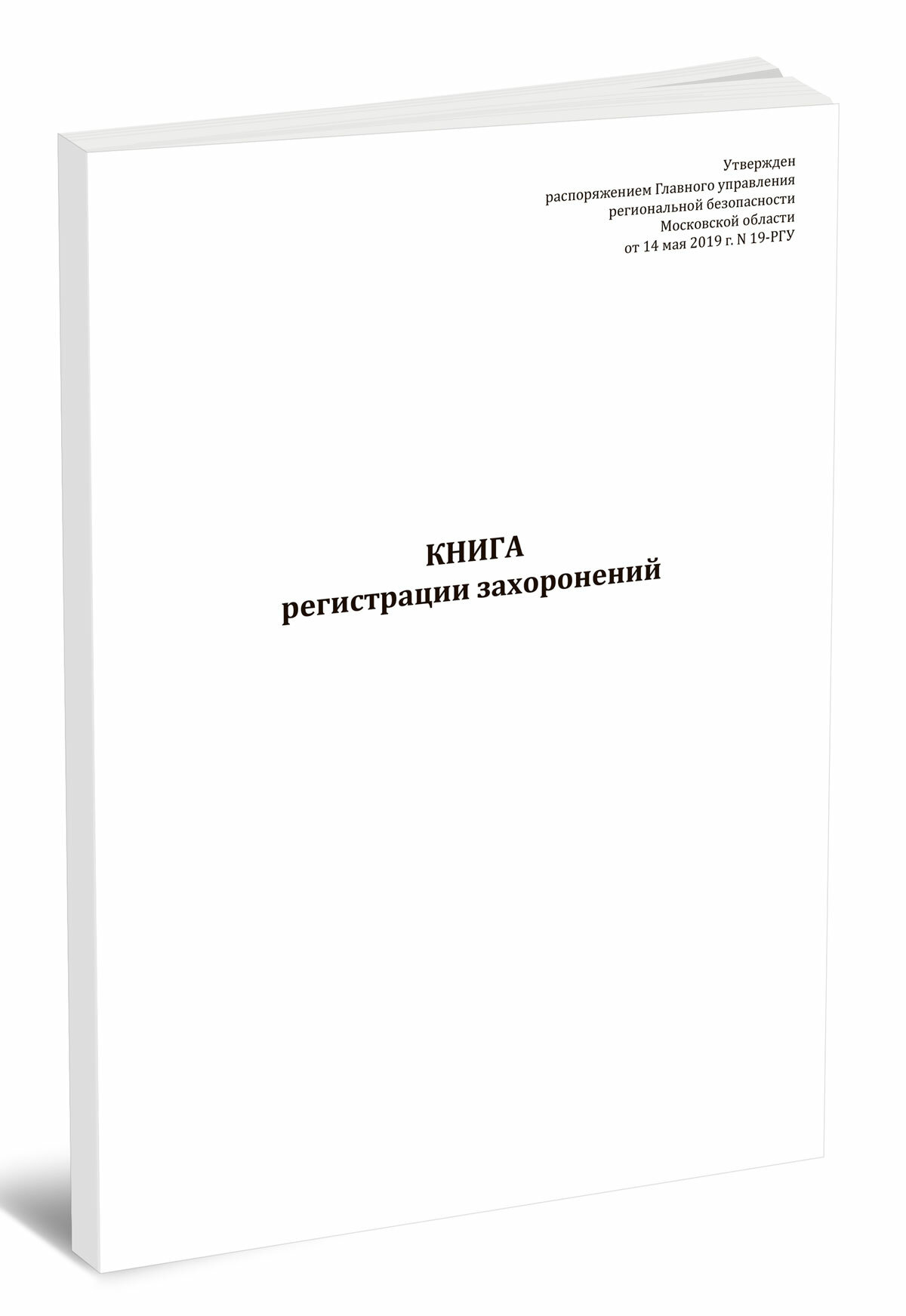 Книга регистрации захоронений (60 страниц)