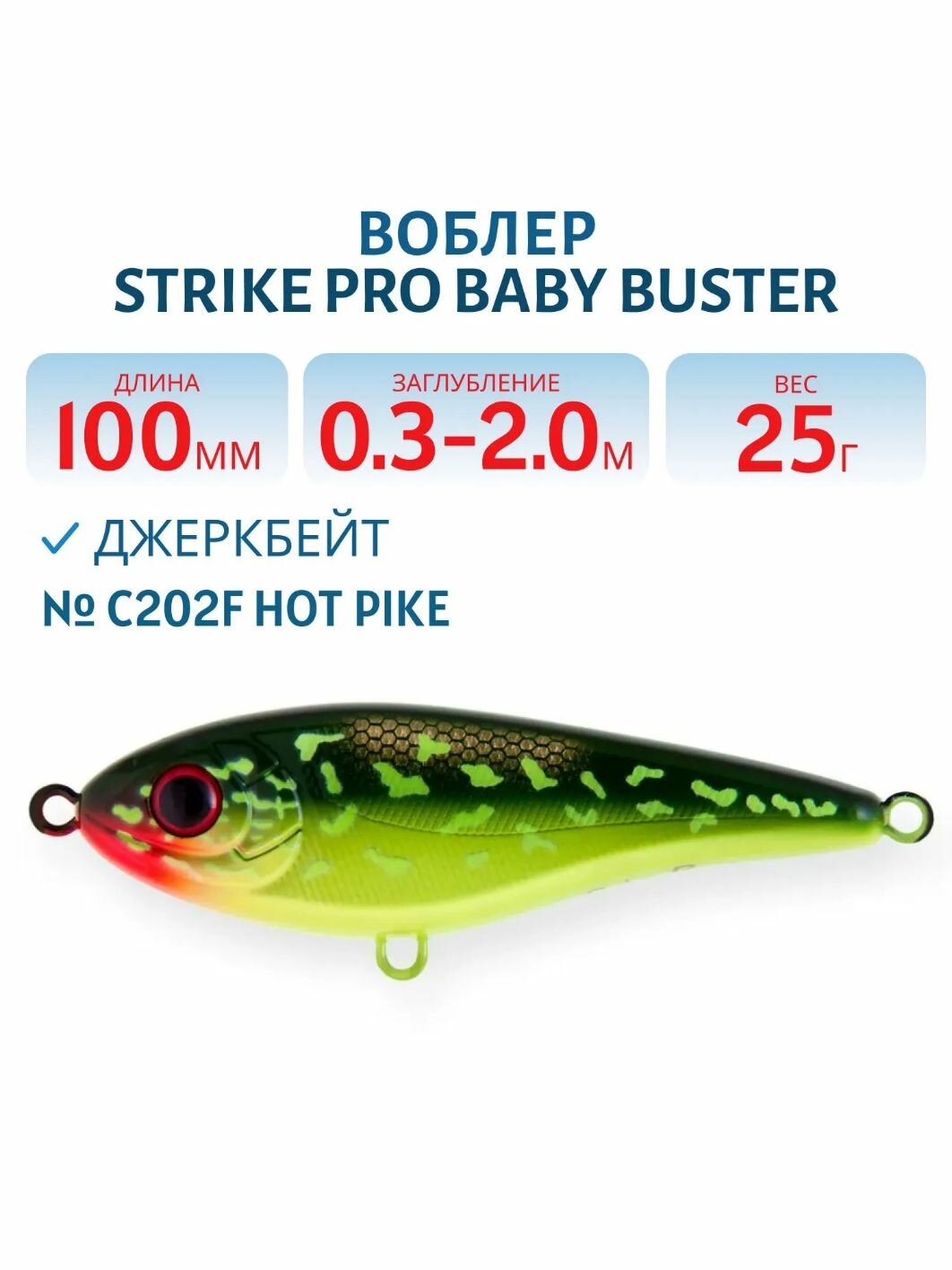 Воблер Джеркбейт Strike Pro Baby Buster, 100 мм, Загл. 0,3м.-2,0м, Нейтральный, цвет: C202F Hot Pike
