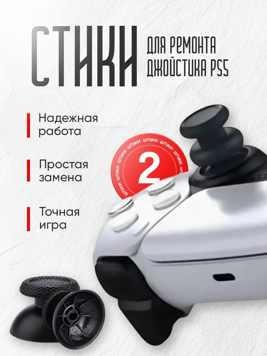 Стики (грибки) для геймпада PlayStation 5 (DualSense), Черный (Black), 2 шт.
