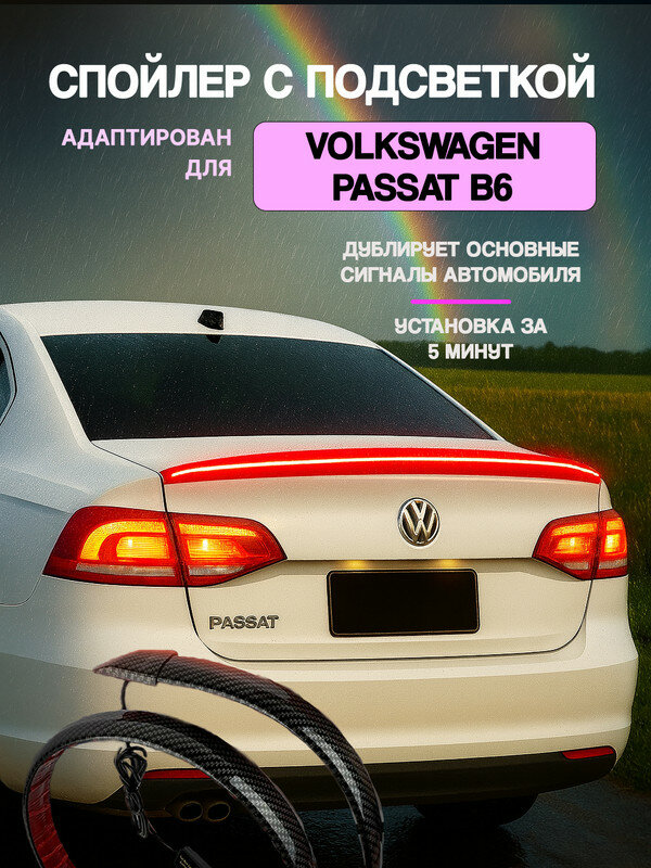 Лип спойлер для Фольксваген Пассат Б6 (Volkswagen Passat B6) / с подсветкой LED, карбоновый, дублирование сигнала (поворотники, габариты, стоп-сигнал) / светодиодная лента на багажник, 120 см.