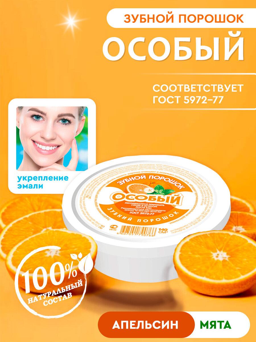 Зубной порошок Особый Fito Косметик 75 г, для ежедневного ухода за чувствительными зубами и полостью рта для дома
