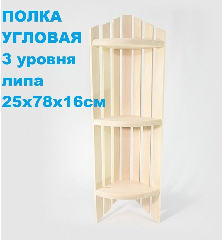Полка для бани и сауны угловая 3 уровня