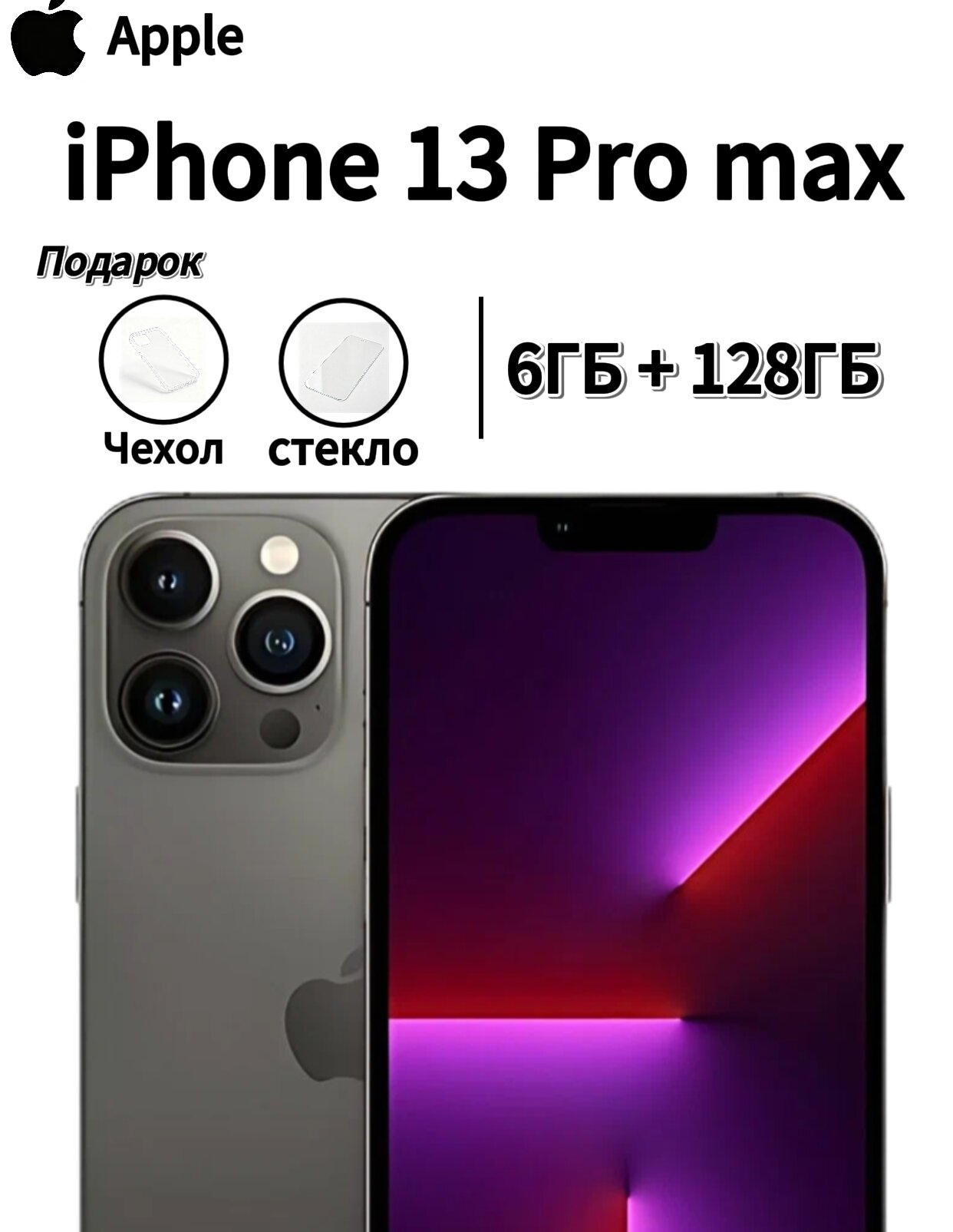 Смартфон Apple iPhone 13 Pro Max 128ГБ, OLED экран 6.7", Русский язык, NFC, Космический чёрный