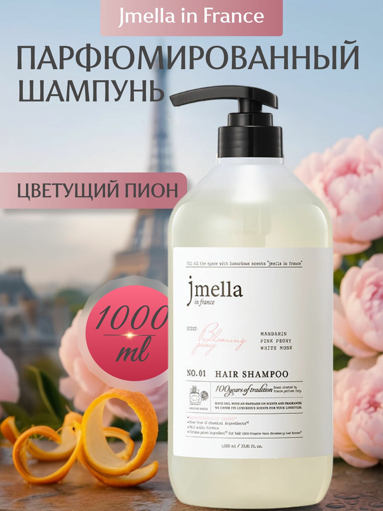 JMELLA Шампунь для волос женский, парфюмированный JMELLA IN FRANCE BLOOMING PEONY HAIR SHAMPOO 1000мл