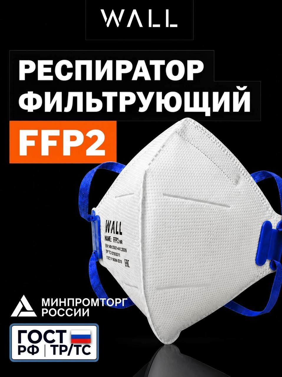 Респиратор профессиональный KN 95 FFP2 от пыли и краски 1 шт