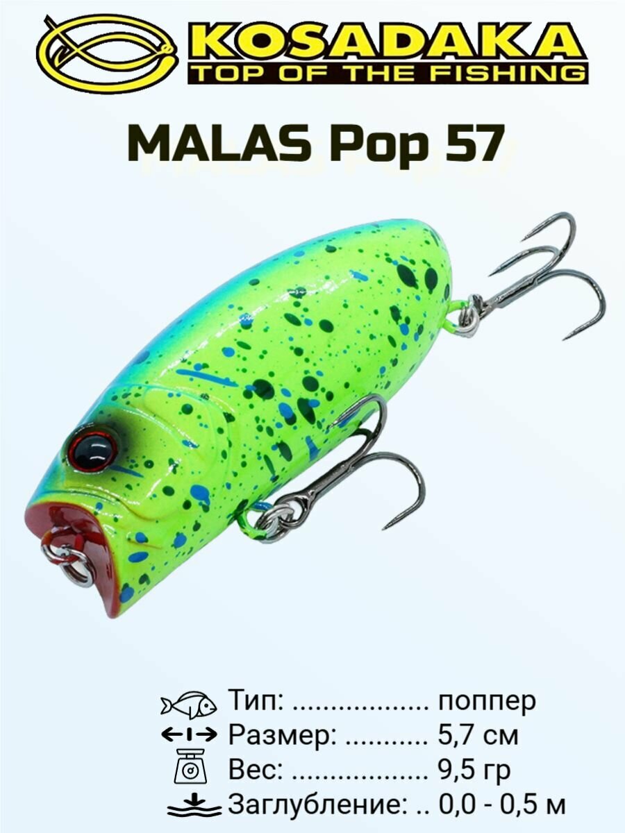 Воблер Kosadaka Malas Pop 57 поппер, 57мм, 9.5г, цв. BKK